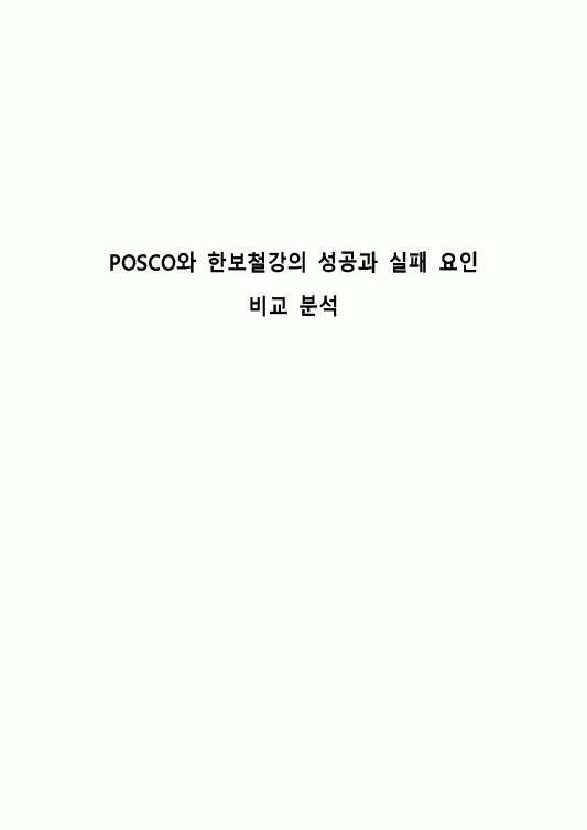 POSCO와 한보철강의 성공과 실패 요인 비교 분석