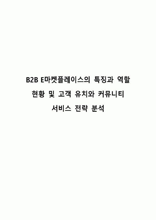 B2B E마켓플레이스의 특징과 역할 현황 및 고객 유치와 커뮤니티 서비스 전략 분석