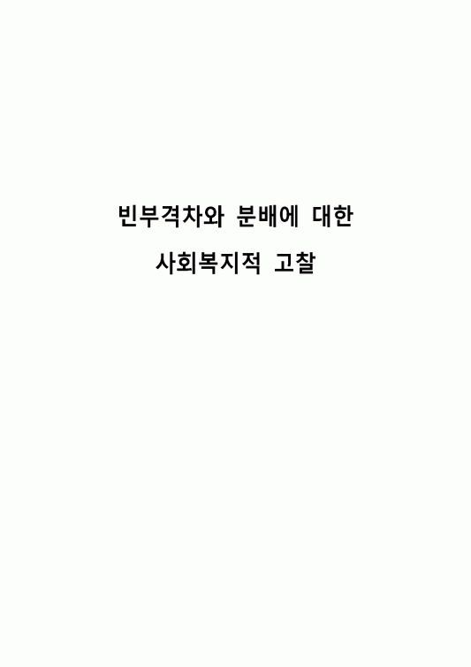 빈부격차와 분배에 대한 사회복지적 고찰