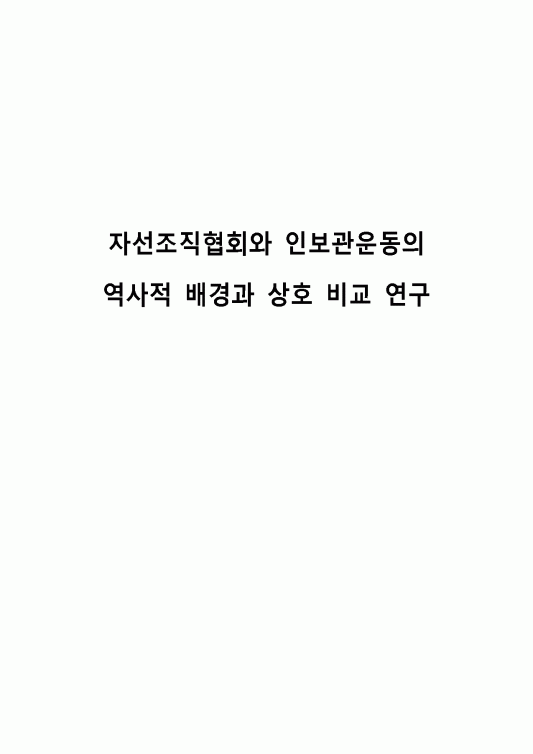 자선조직협회와 인보관운동의 역사적 배경과 상호 비교 연구