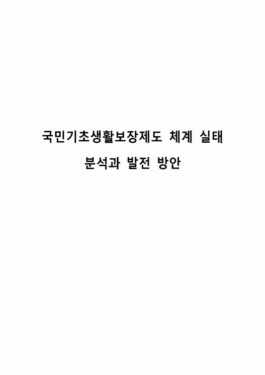 국민기초생활보장제도 체계 실태 분석과 발전 방안