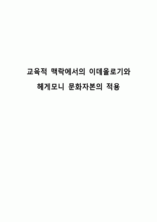 교육적 맥락에서의 이데올로기와 헤게모니 문화자본의 적용