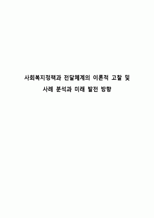 사회복지정책과 전달체계의 이론적 고찰 및 사례 분석과 미래 발전 방향