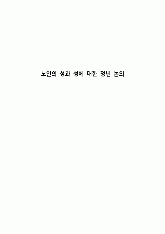 노인의 성과 성에 대한 정년 논의