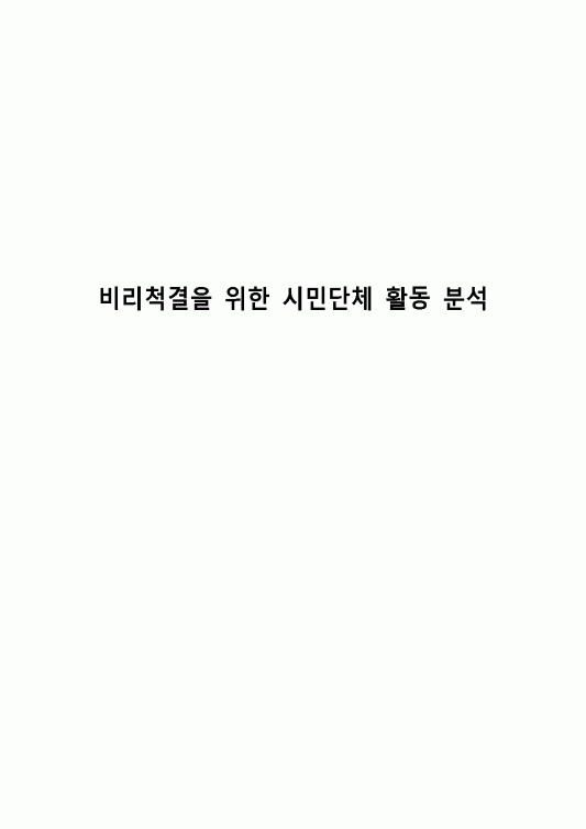 비리척결을 위한 시민단체 활동 분석