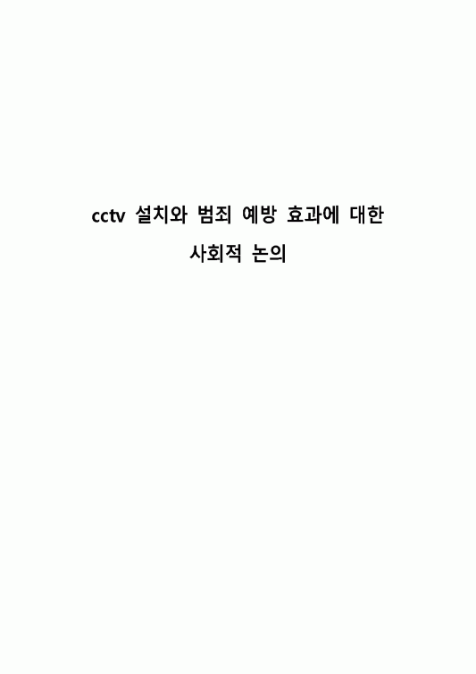 cctv 설치와 범죄 예방 효과에 대한 사회적 논의