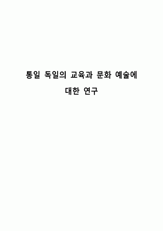 통일 독일의 교육과 문화 예술에 대한 연구