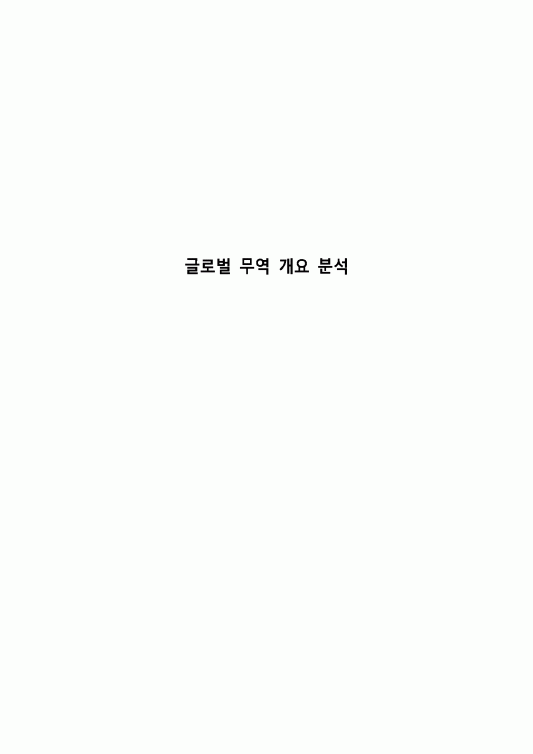 글로벌 무역 개요 분석