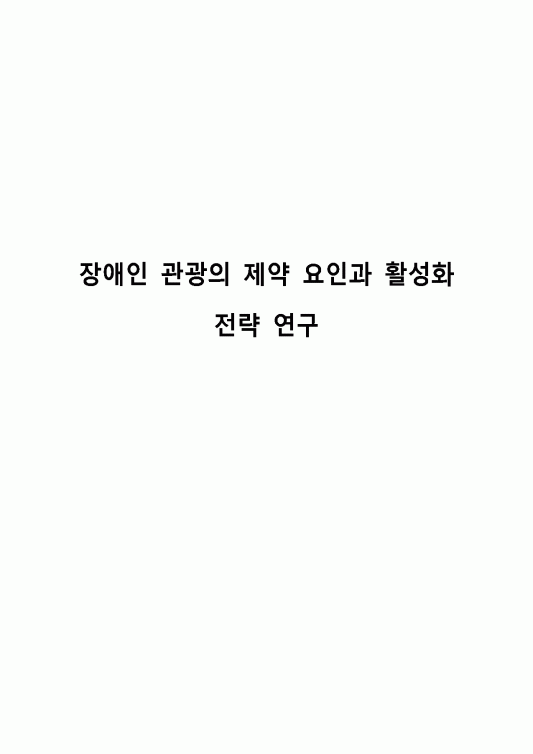 장애인 관광의 제약 요인과 활성화 전략 연구