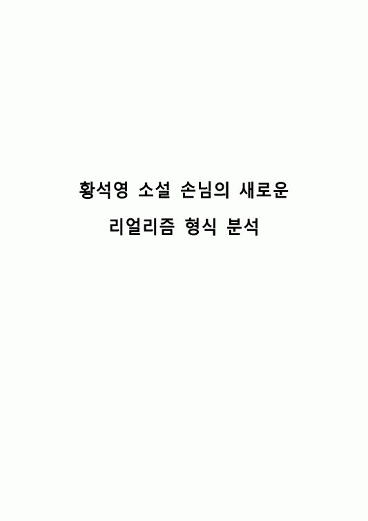 황석영 소설 손님의 새로운 리얼리즘 형식 분석