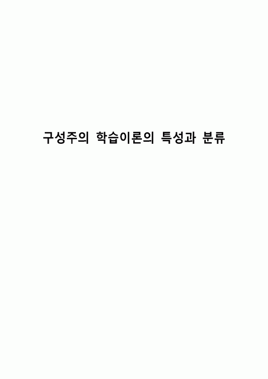 구성주의 학습이론의 특성과 분류