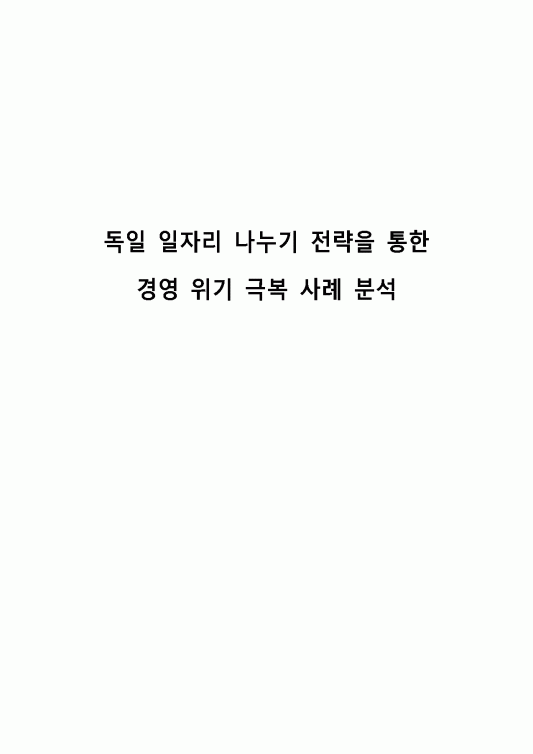 독일 일자리 나누기 전략을 통한 경영 위기 극복 사례 분석