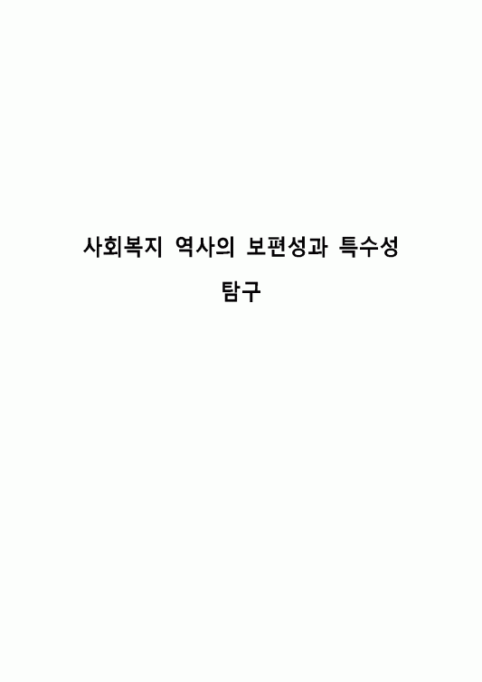 사회복지 역사의 보편성과 특수성 탐구