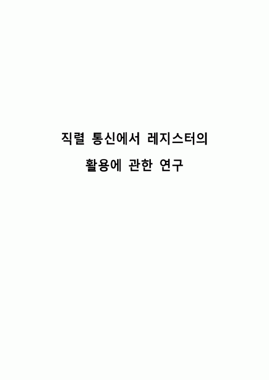 직렬 통신에서 레지스터의 활용에 관한 연구
