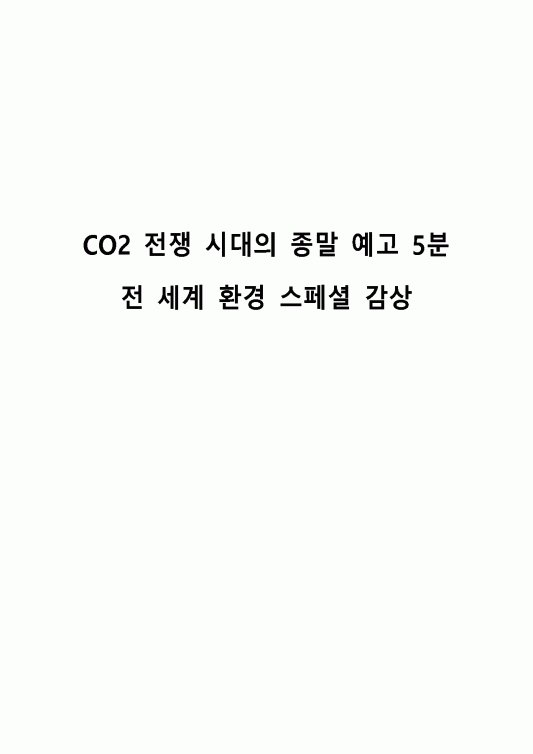 CO2 전쟁 시대의 종말 예고 5분 전 세계 환경 스페셜 감상