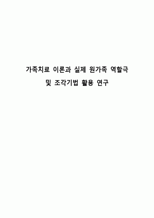 가족치료 이론과 실제 원가족 역할극 및 조각기법 활용 연구