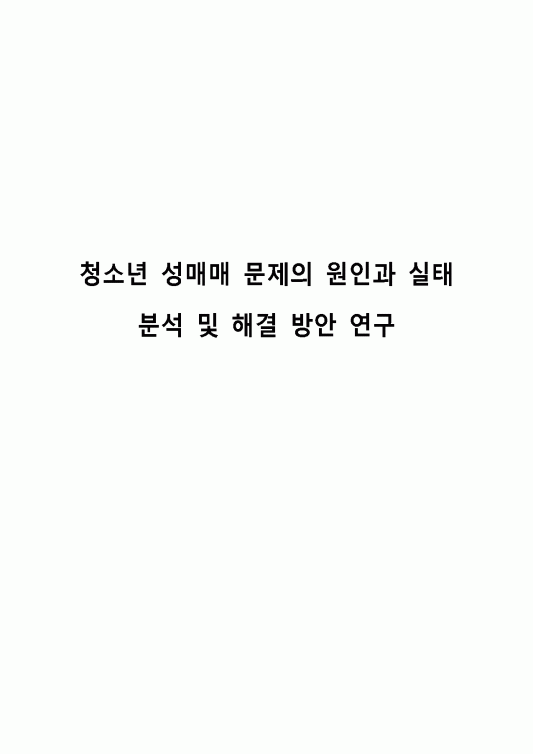 청소년 성매매 문제의 원인과 실태 분석 및 해결 방안 연구