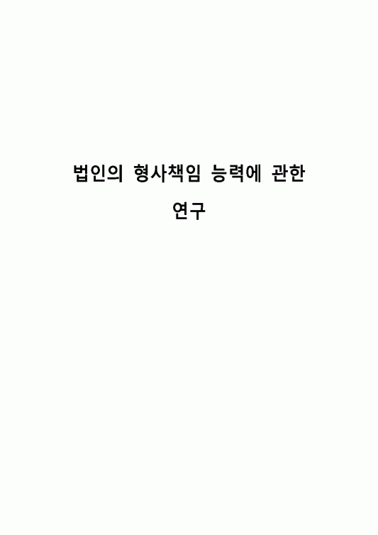 법인의 형사책임 능력에 관한 연구