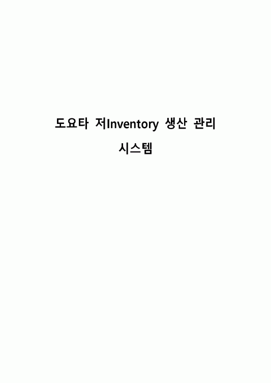 도요타 저Inventory 생산 관리 시스템