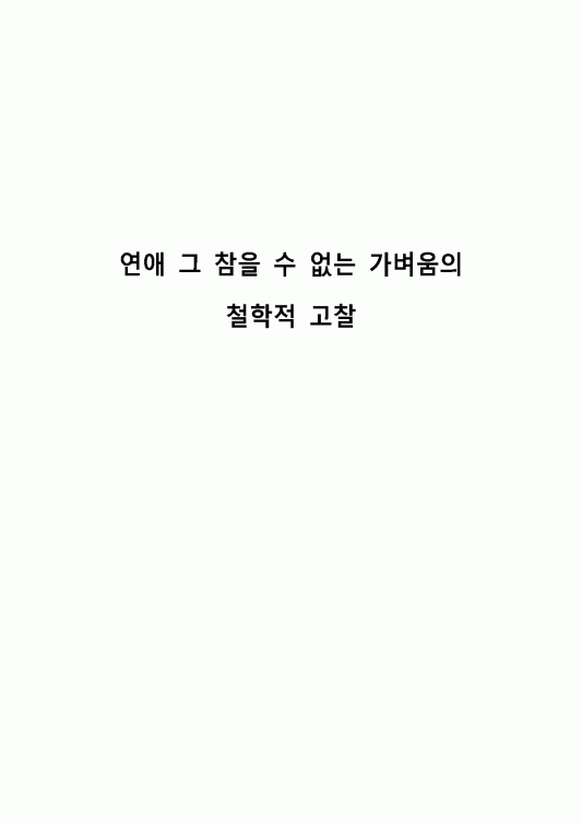 연애 그 참을 수 없는 가벼움의 철학적 고찰