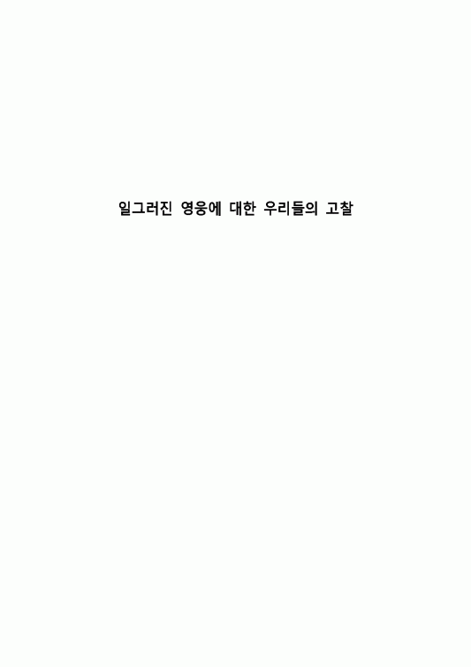 일그러진 영웅에 대한 우리들의 고찰