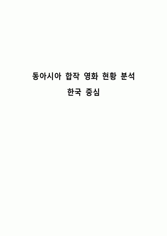 동아시아 합작 영화 현황 분석 한국 중심