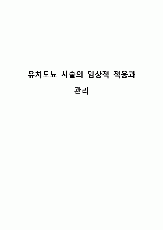 유치도뇨 시술의 임상적 적용과 관리