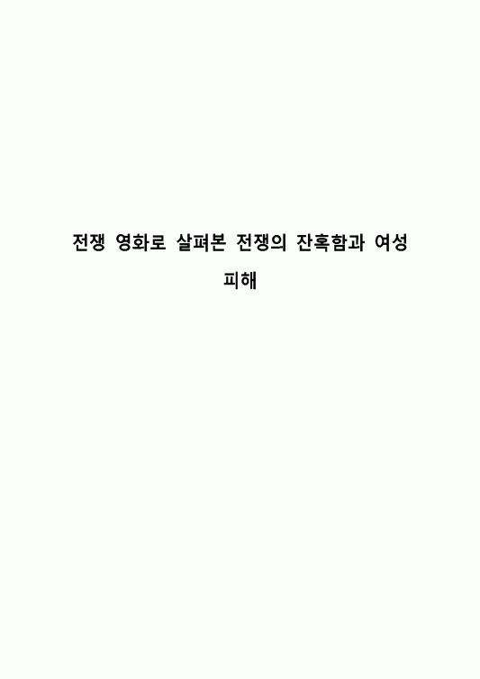 전쟁 영화로 살펴본 전쟁의 잔혹함과 여성 피해