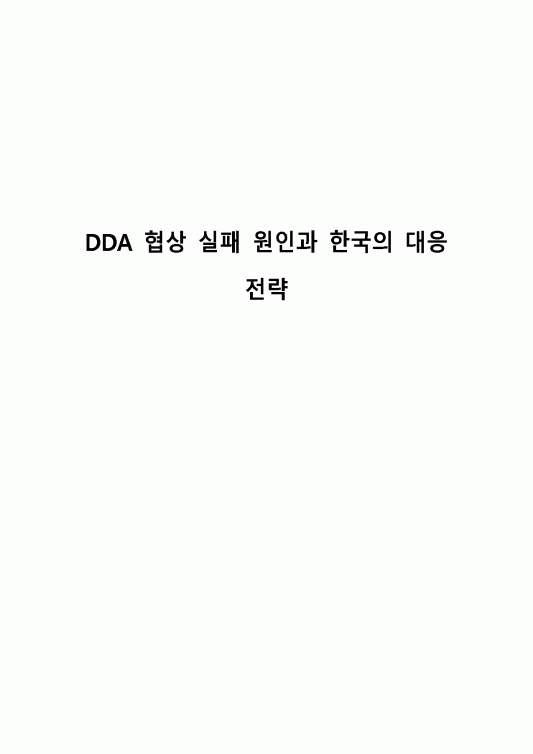 DDA 협상 실패 원인과 한국의 대응 전략