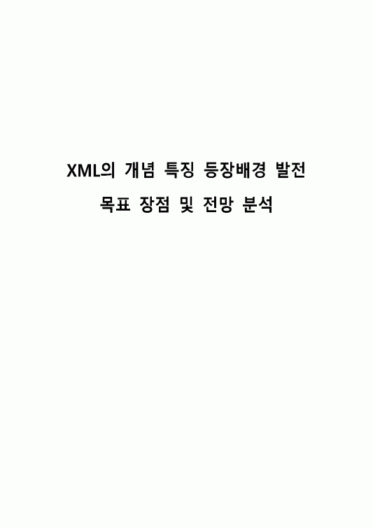 XML의 개념 특징 등장배경 발전 목표 장점 및 전망 분석