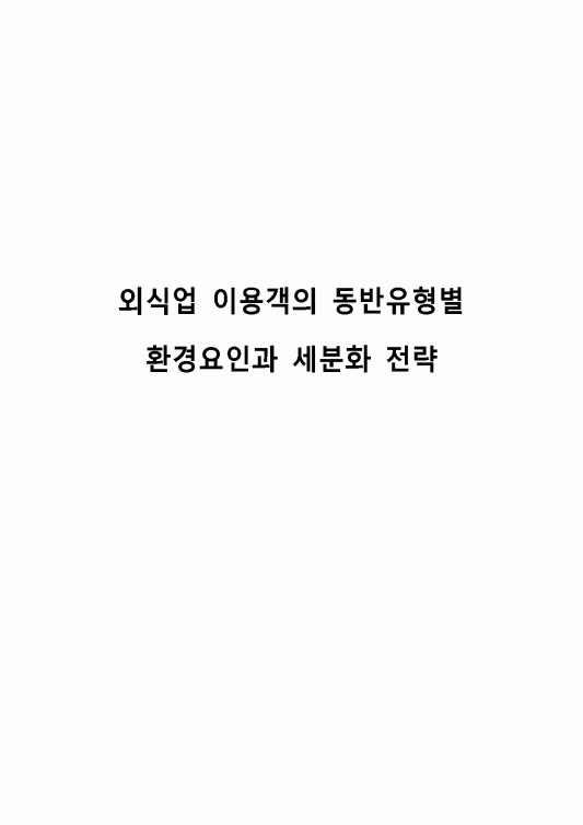 외식업 이용객의 동반유형별 환경요인과 세분화 전략