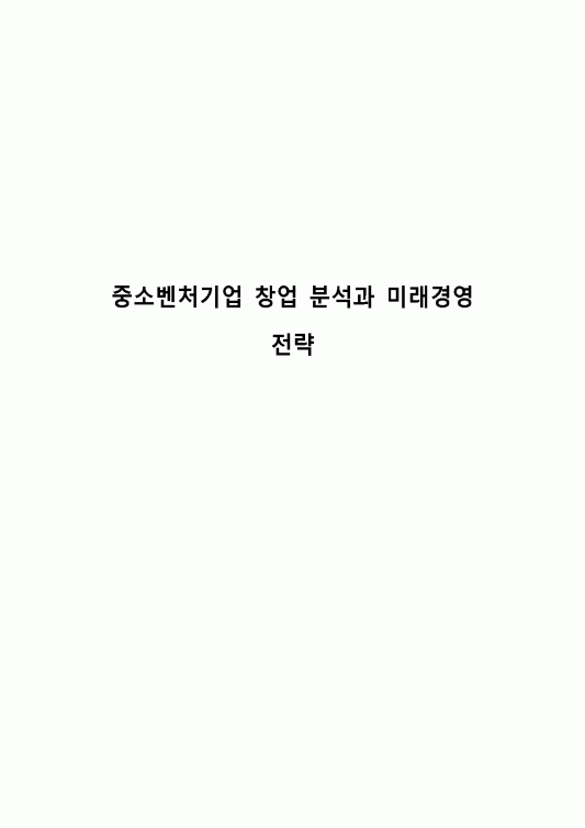 중소벤처기업 창업 분석과 미래경영 전략