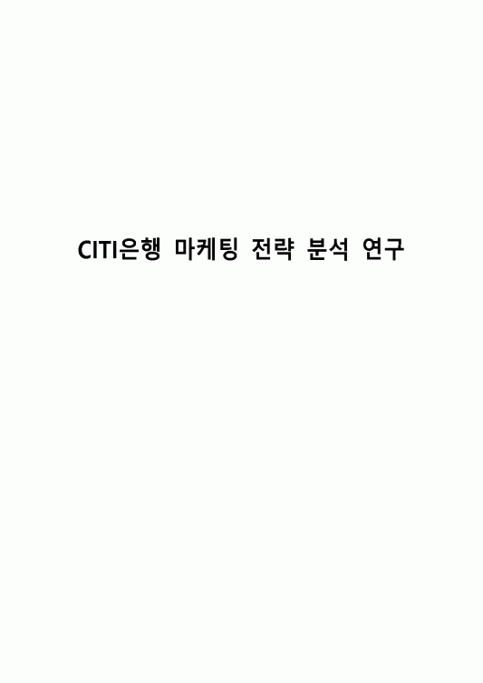CITI은행 마케팅 전략 분석 연구