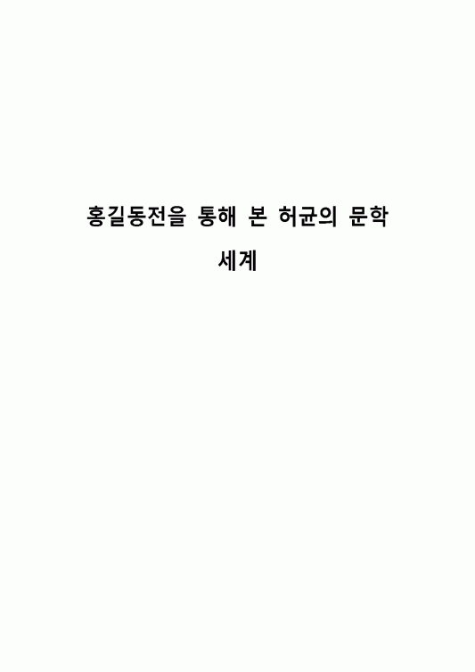 홍길동전을 통해 본 허균의 문학 세계