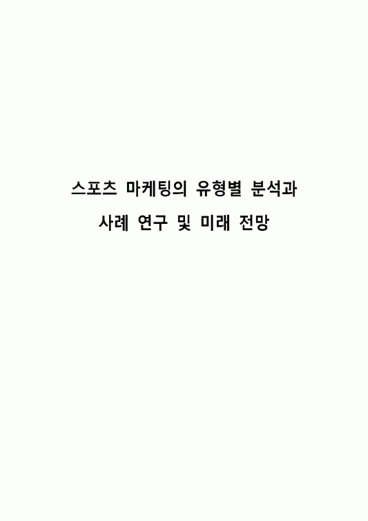 스포츠 마케팅의 유형별 분석과 사례 연구 및 미래 전망