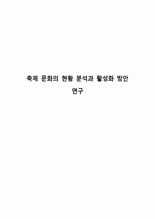 축제 문화의 현황 분석과 활성화 방안 연구