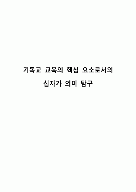 기독교 교육의 핵심 요소로서의 십자가 의미 탐구