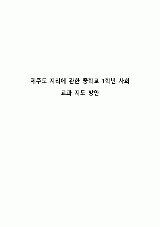제주도 지리에 관한 중학교 1학년 사회 교과 지도 방안