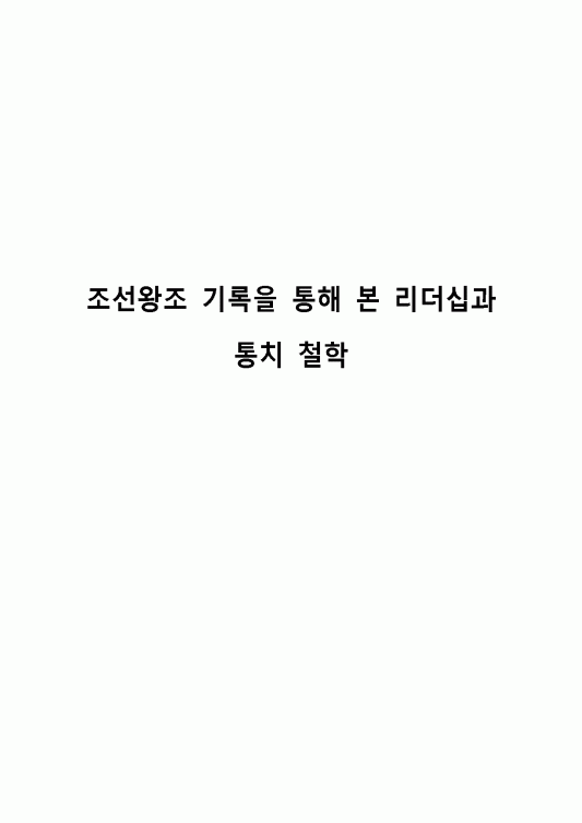 조선왕조 기록을 통해 본 리더십과 통치 철학