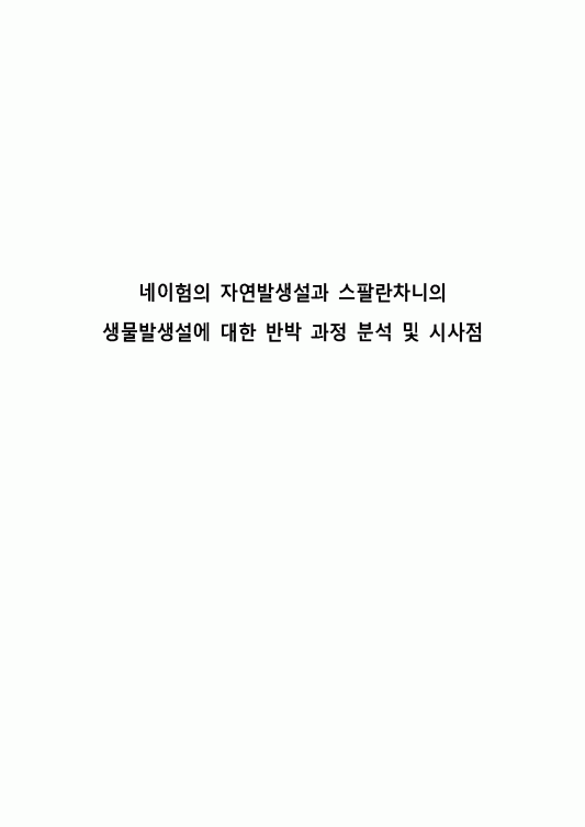 네이험의 자연발생설과 스팔란차니의 생물발생설에 대한 반박 과정 분석 및 시사점