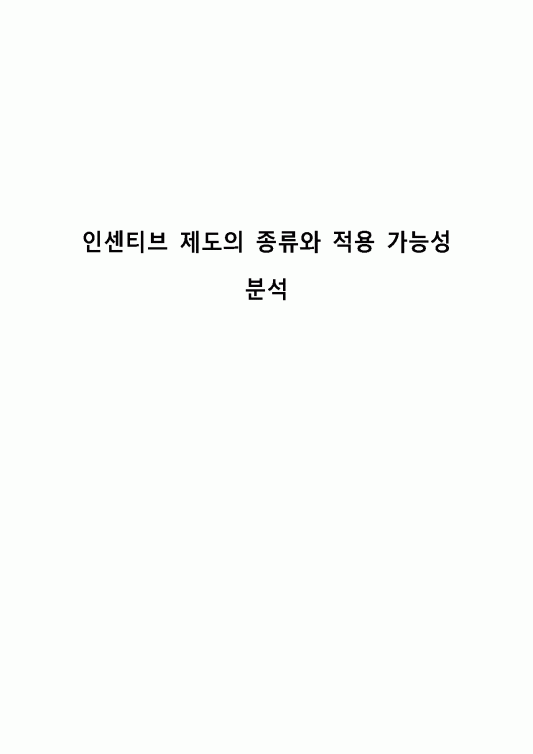 인센티브 제도의 종류와 적용 가능성 분석