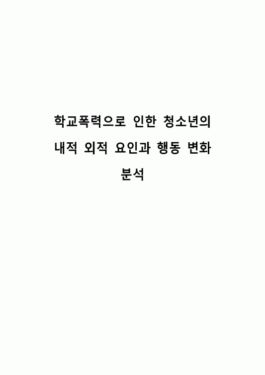 학교폭력으로 인한 청소년의 내적 외적 요인과 행동 변화 분석