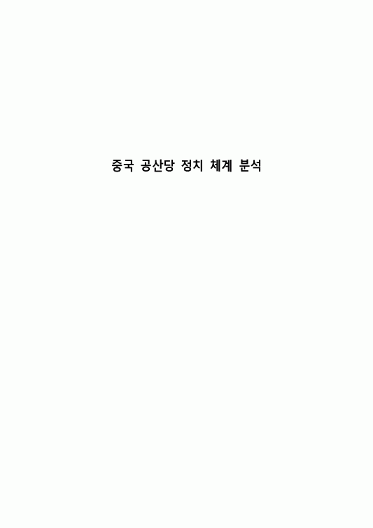 중국 공산당 정치 체계 분석