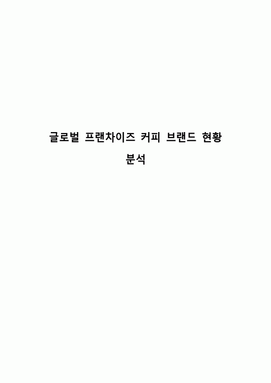 글로벌 프랜차이즈 커피 브랜드 현황 분석