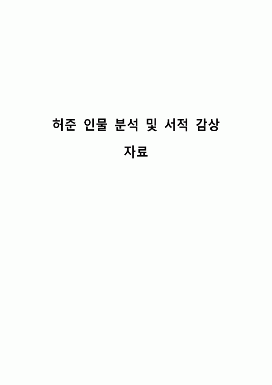 허준 인물 분석 및 서적 감상 자료