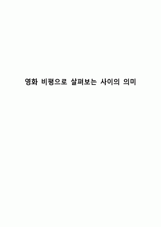 영화 비평으로 살펴보는 사이의 의미