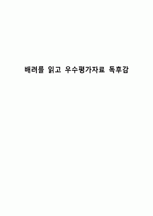배려를 읽고 우수평가자료 독후감
