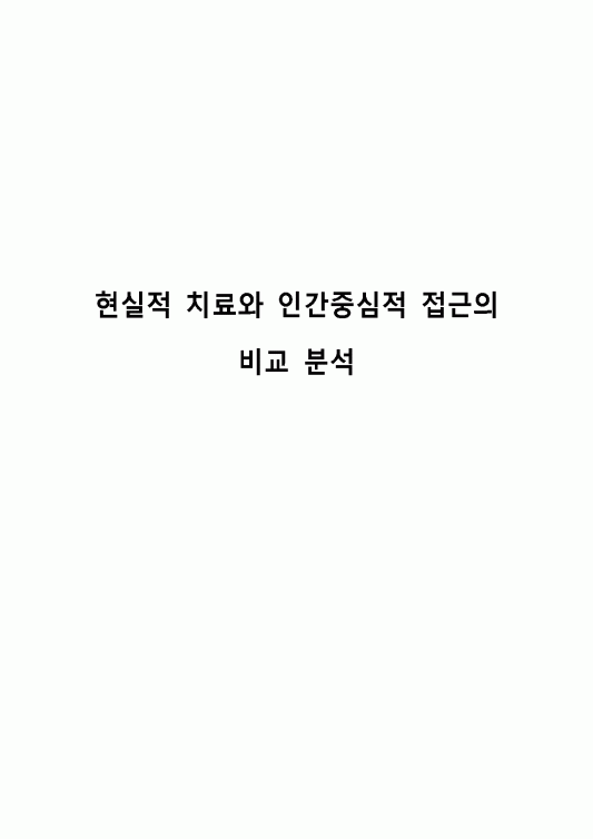 현실적 치료와 인간중심적 접근의 비교 분석