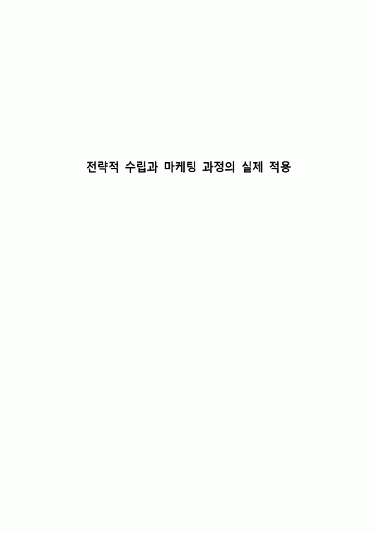 전략적 수립과 마케팅 과정의 실제 적용