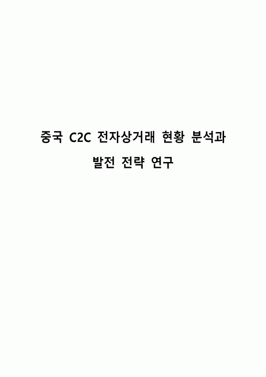 중국 C2C 전자상거래 현황 분석과 발전 전략 연구